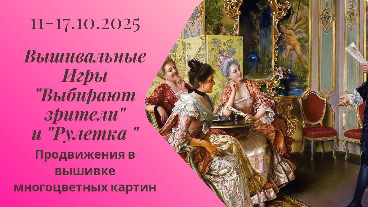 Вышивальная неделя 11-17.10.25. Вышивальные Игры "Выбирают зрители" и "Рулетка" #вышивка #многцветка