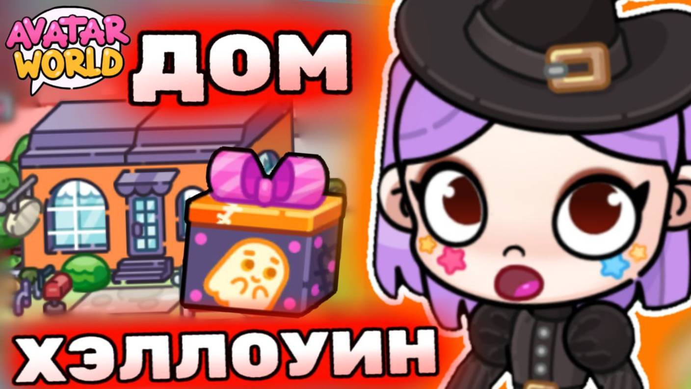 Украшаю дом Хэллоуин Аватар Ворлд!  Hous for Avatar World Halloween! #avatarworld #аватарворлд