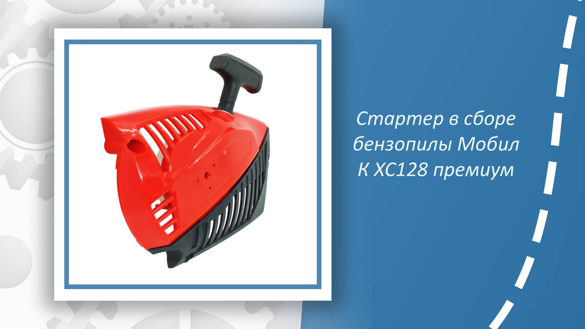 Стартер в сборе бензопилы Мобил К ХС128 премиум
