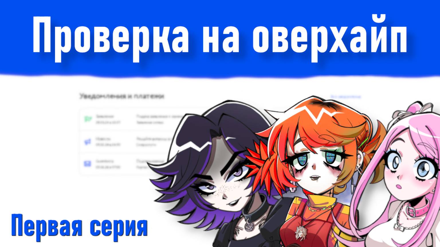 Альтушка для скуфа — 1 серия