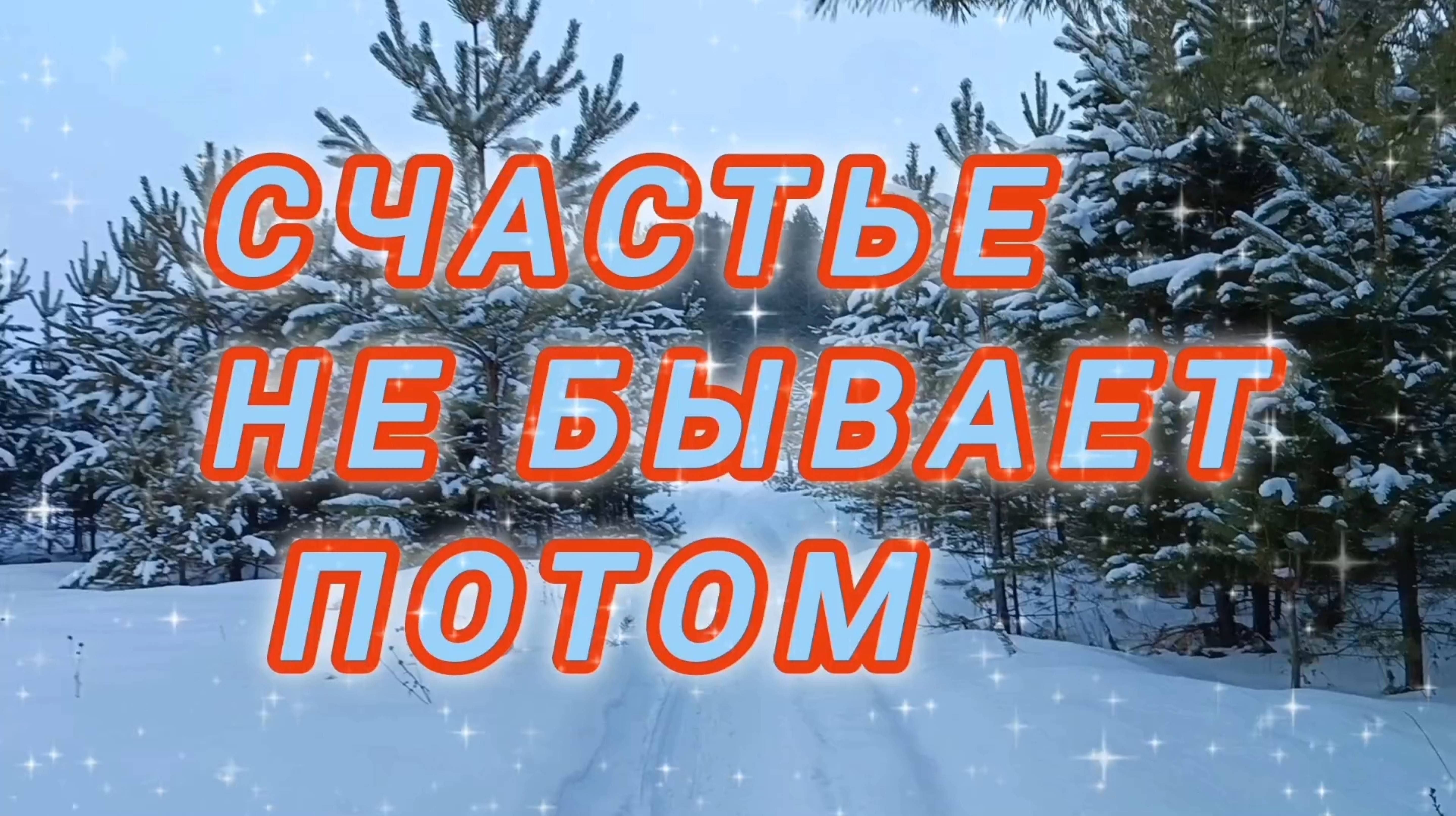 СЧАСТЬЕ НЕ БЫВАЕТ ПОТОМ!