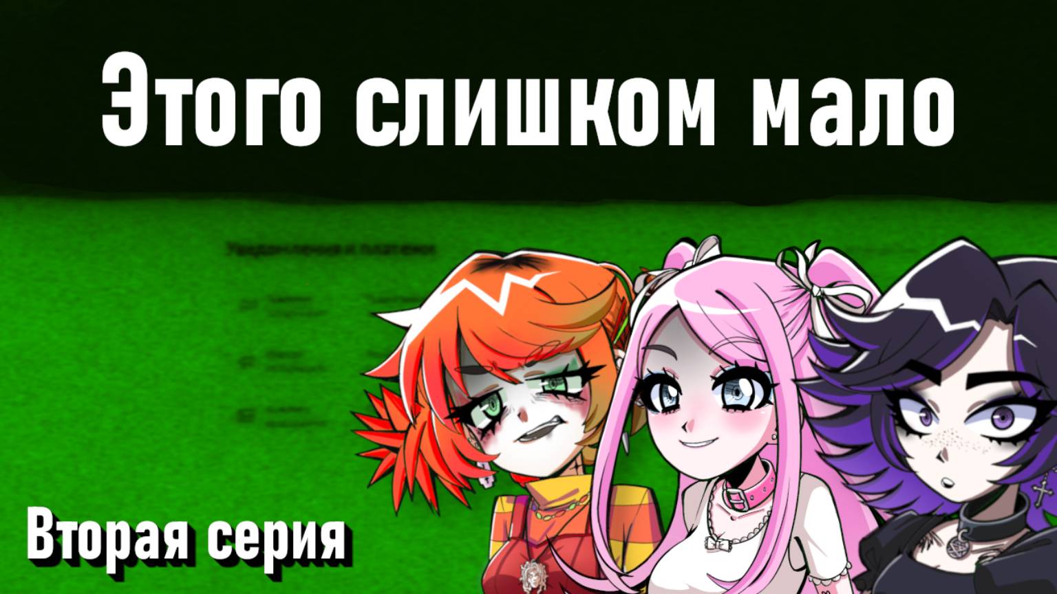 Альтушка для скуфа — 2 серия