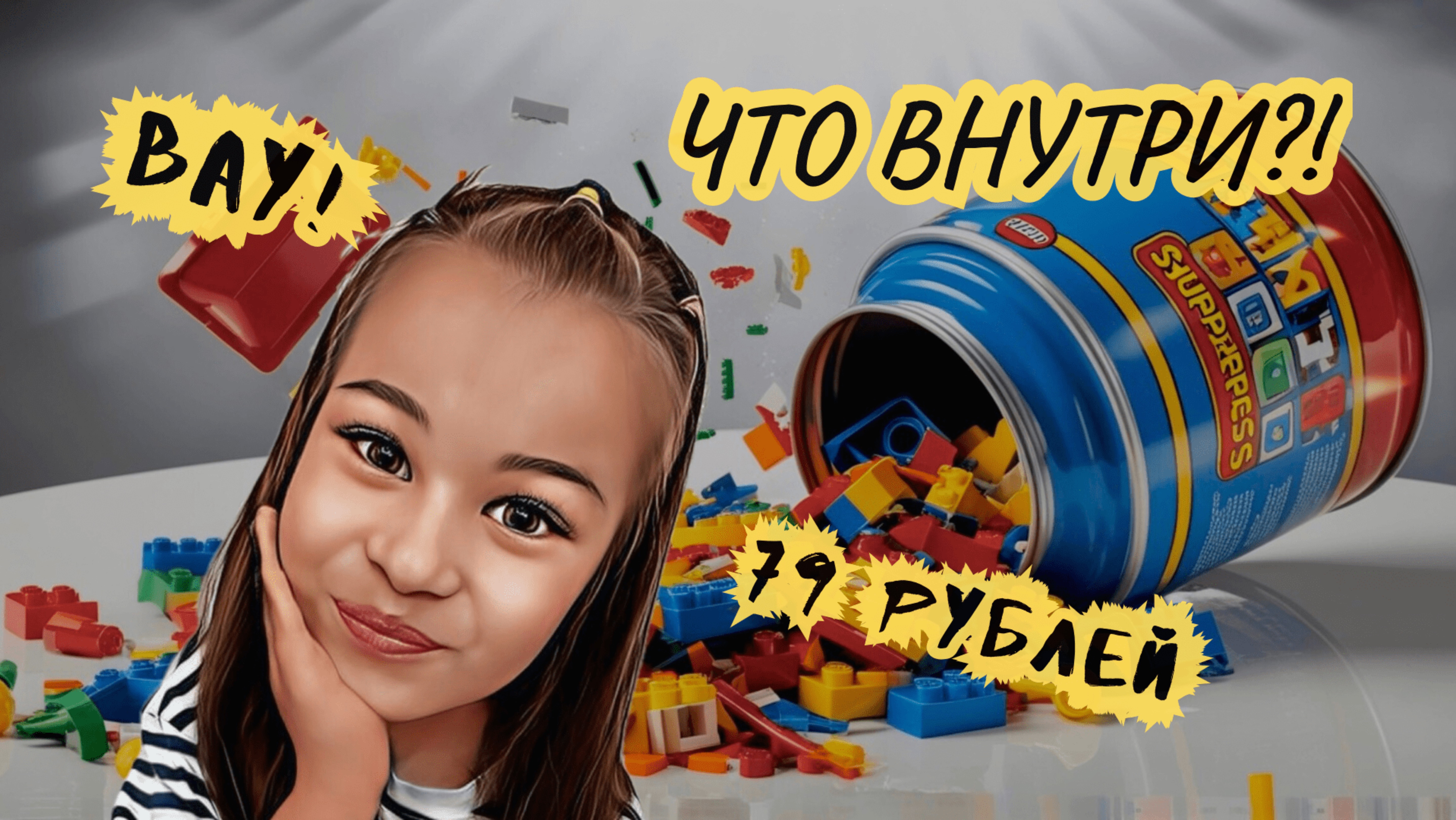 КОНСТРУКТОР ЗА 79 рублей- берем или нет? И немного посмеёмся!