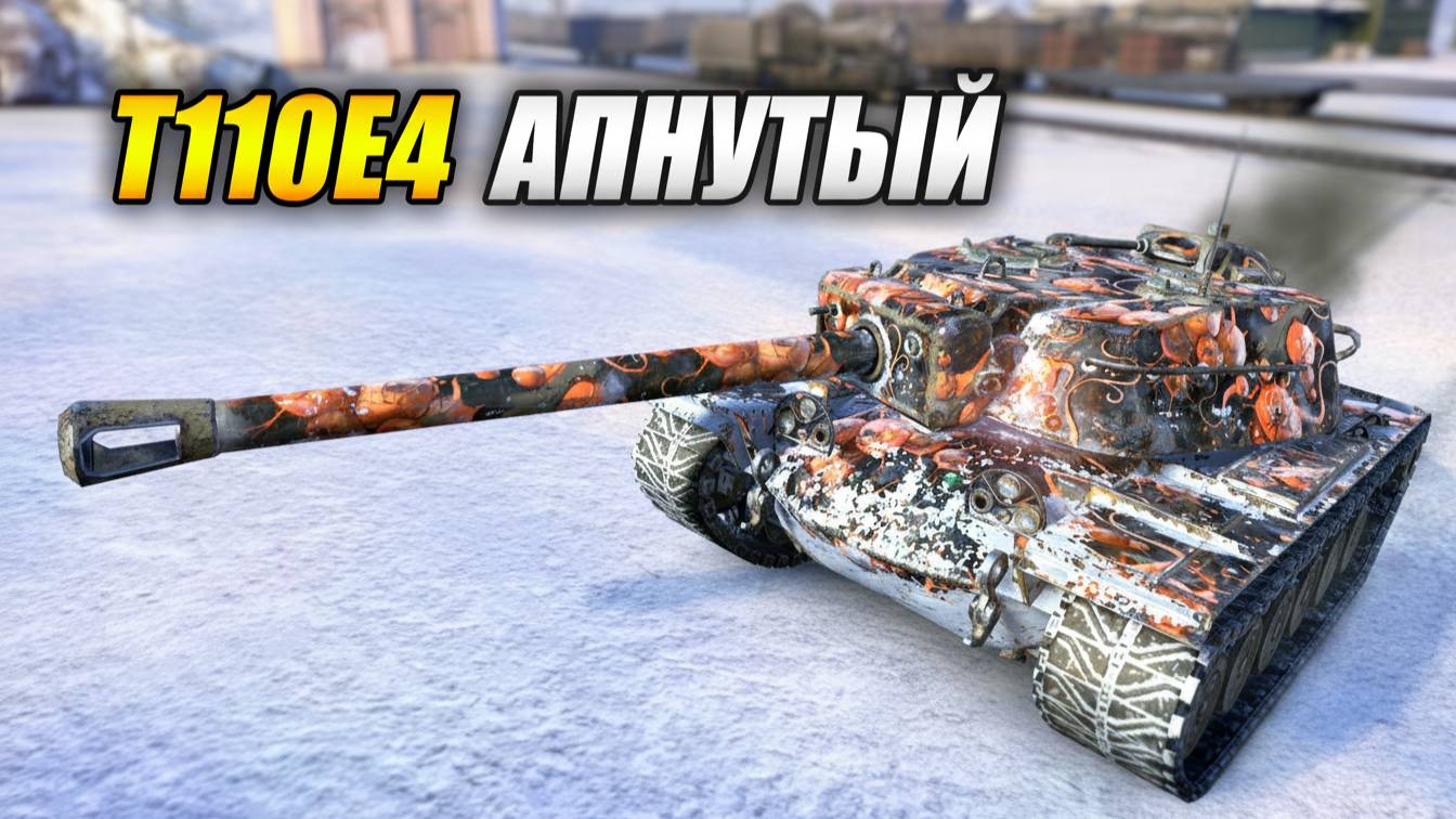 Апнутый Т110E4 (Tanks Blitz | Танки Блиц)