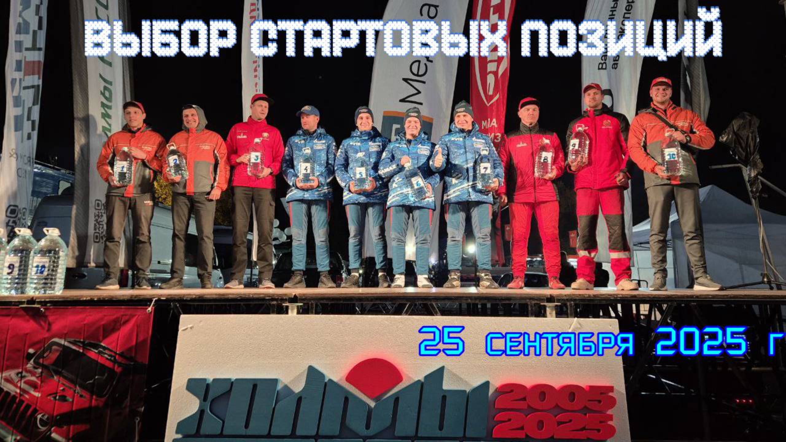 "Холмы России" -  Выбор Стартовых Позиций ! 26 сентября 2025 г.