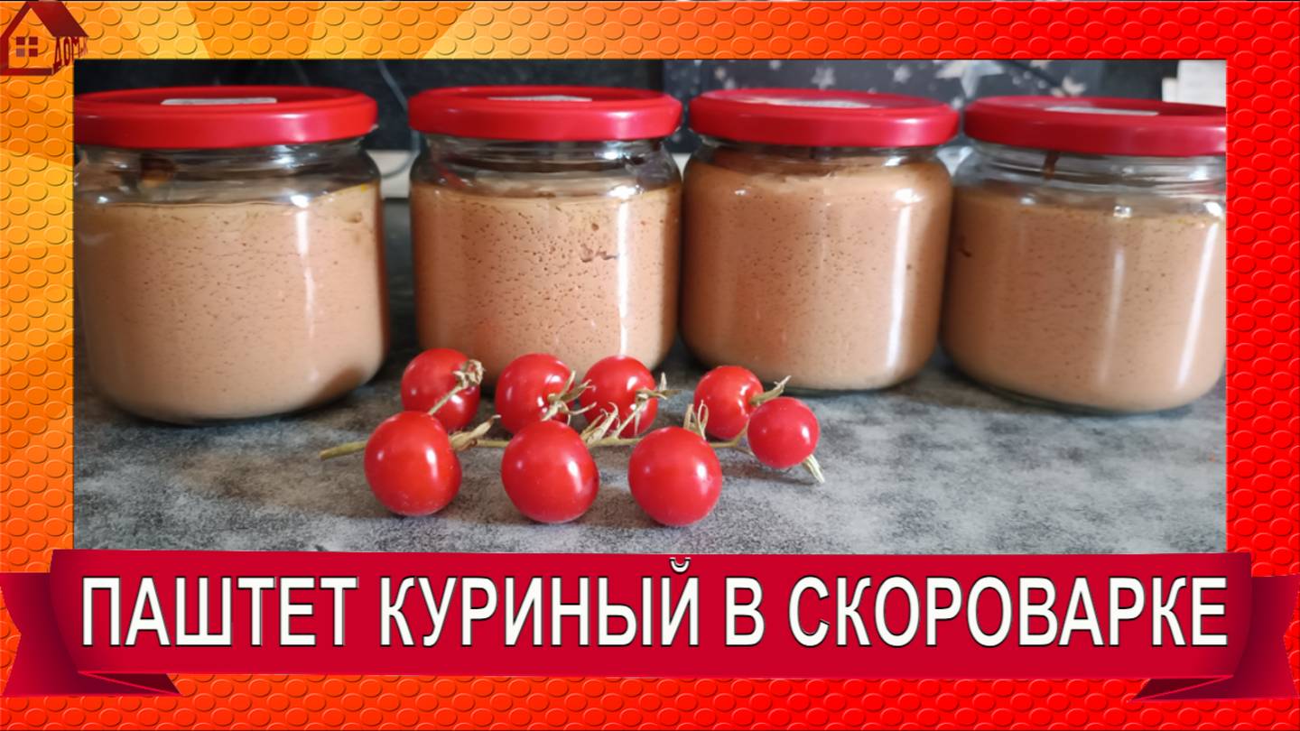 ПАШТЕТ печеночный куриный в скороварке консервы долгого хранения