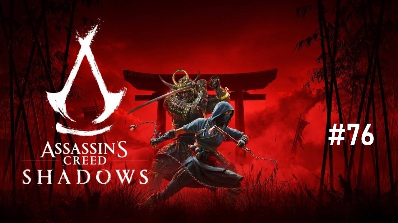 Assassin’s Creed Shadows - Часть 76. Второй круг А.... Замка!
