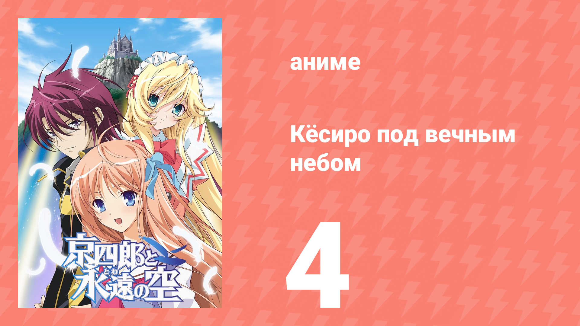 Кёсиро под вечным небом 4 серия (аниме-сериал, 2007)