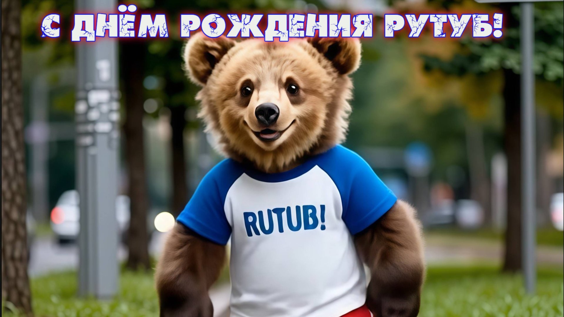 Рождённый в октябре. РУТУБ с Днём Рождения! Премьера песни!