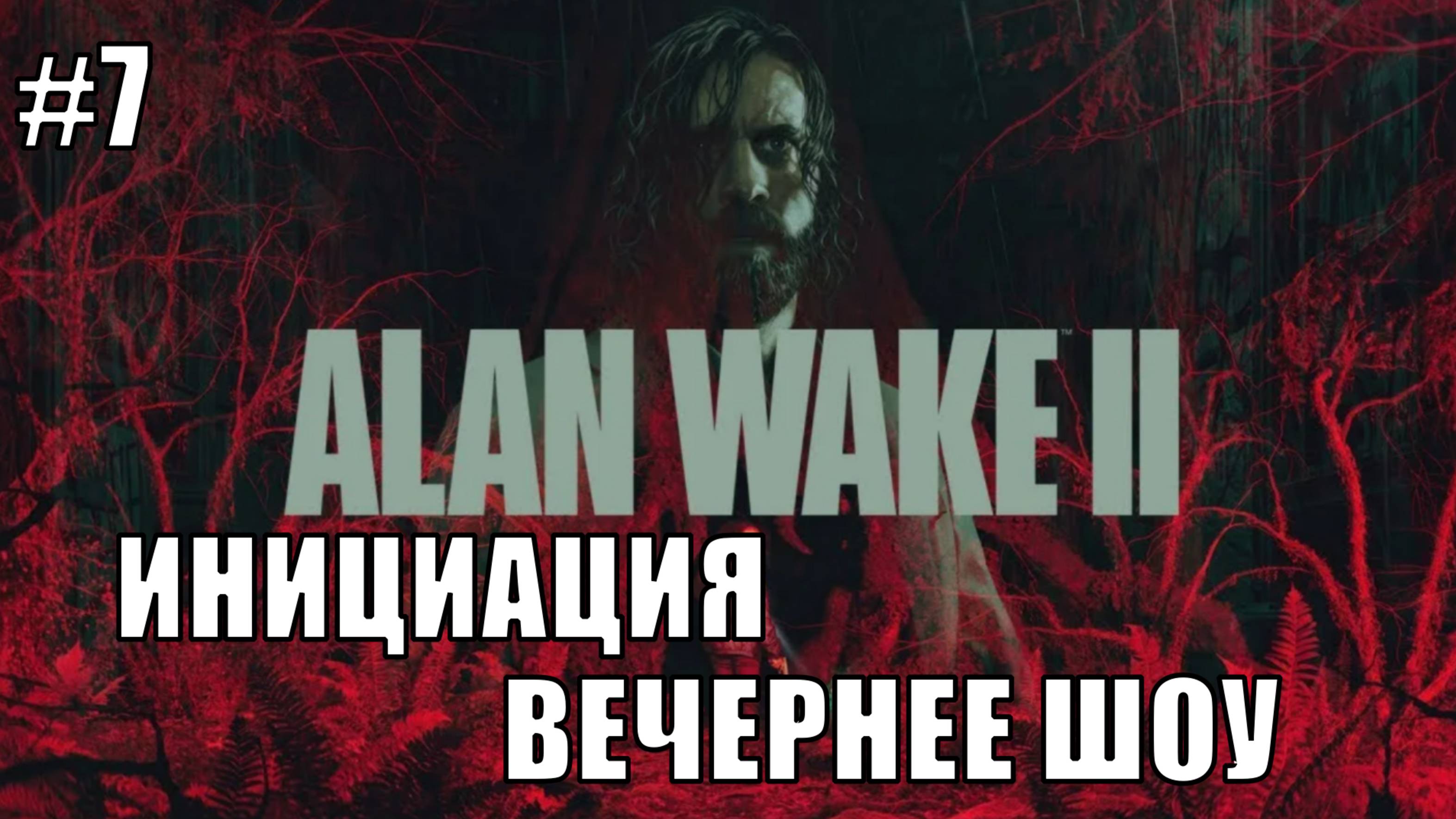 Alan Wake 2 Прохождение на PS5 #7 ИНИЦИАЦИЯ-ВЕЧЕРНЕЕ ШОУ #alanwake #ps5 #alanwake2 #sony