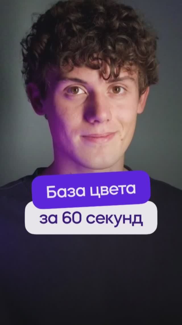 База по цвету за 60 секунд!