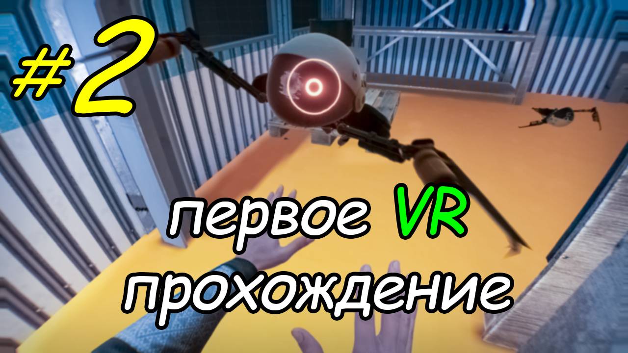 2 \ BONEWORKS \ VR \ музей \ часть 1 \ прохождение \ первый раз
