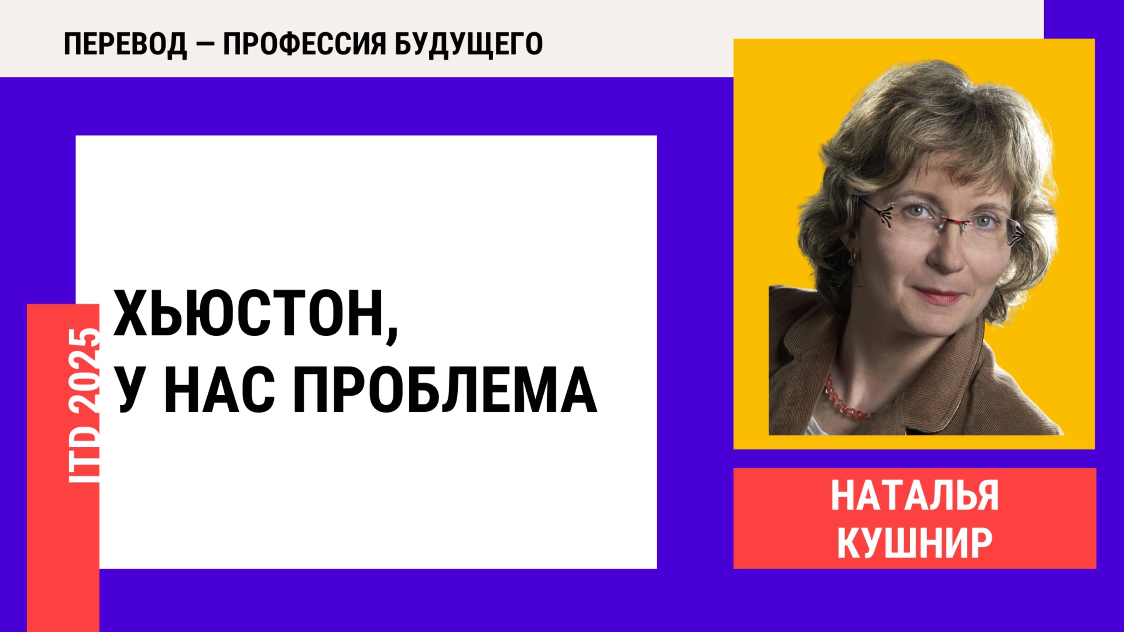 Наталья Кушнир: Хьюстон, у нас проблема