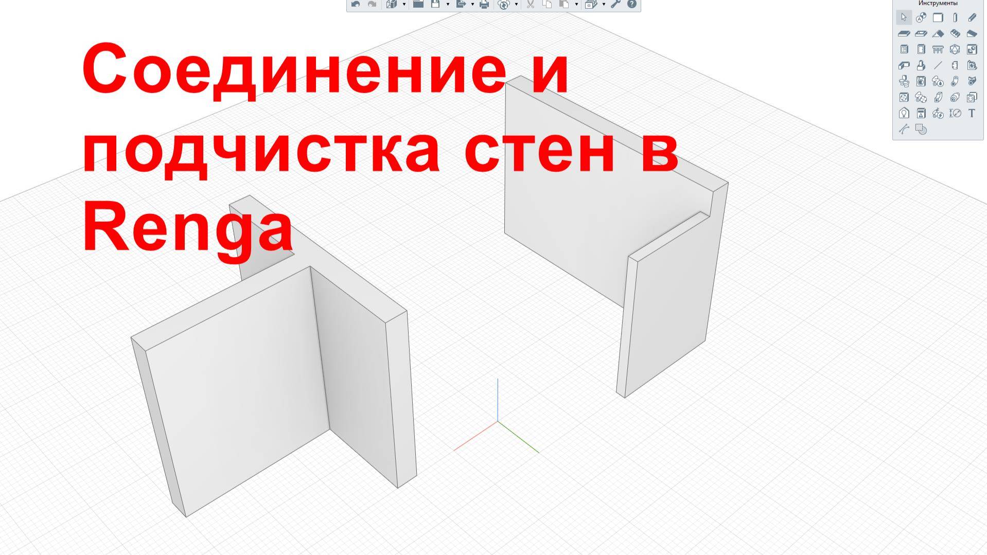 13. Renga.Соединение и подчистка стен