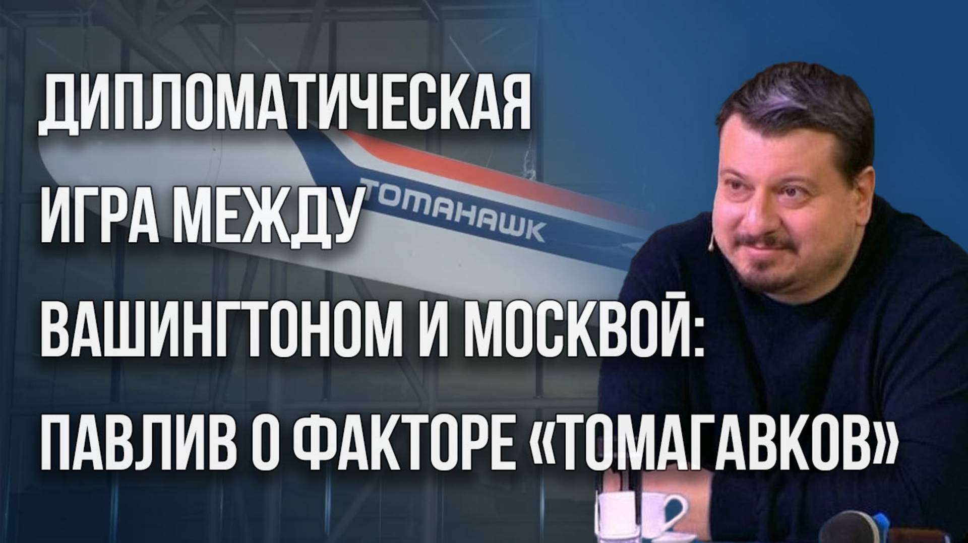 Зачем Трампу была нужна история с «Томагавками» и какую роль здесь сыграла Россия — Павлив