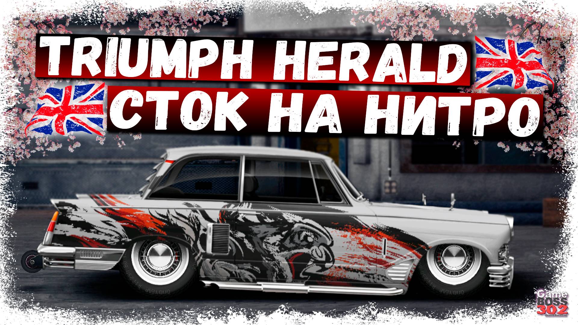 ПОСТРОЙКА НОВОГО TRIUMPH HERALD В СТОКЕ НА НИТРО | ДРУЗЬЯ, А МНЕ НРАВИТСЯ ЭТА ТАЧКА | DR УГ