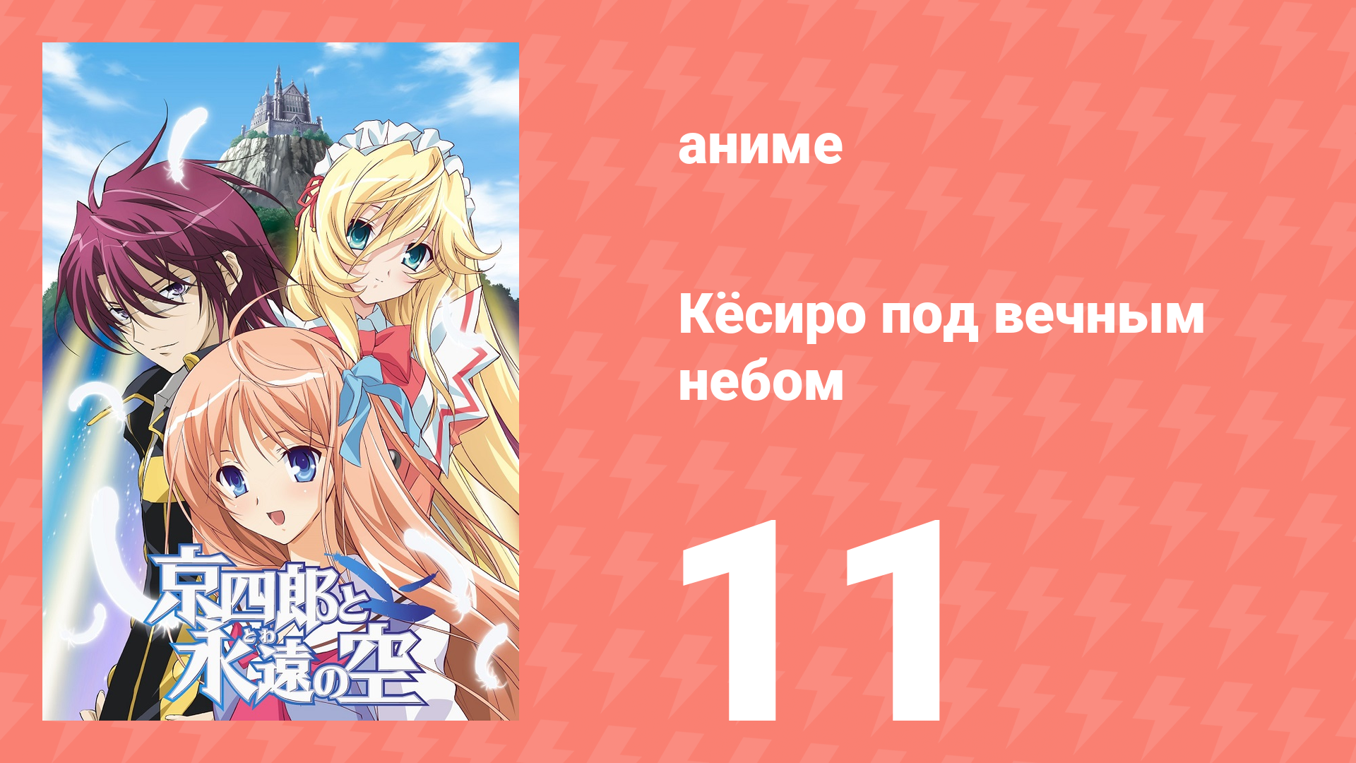 Кёсиро под вечным небом 11 серия (аниме-сериал, 2007)