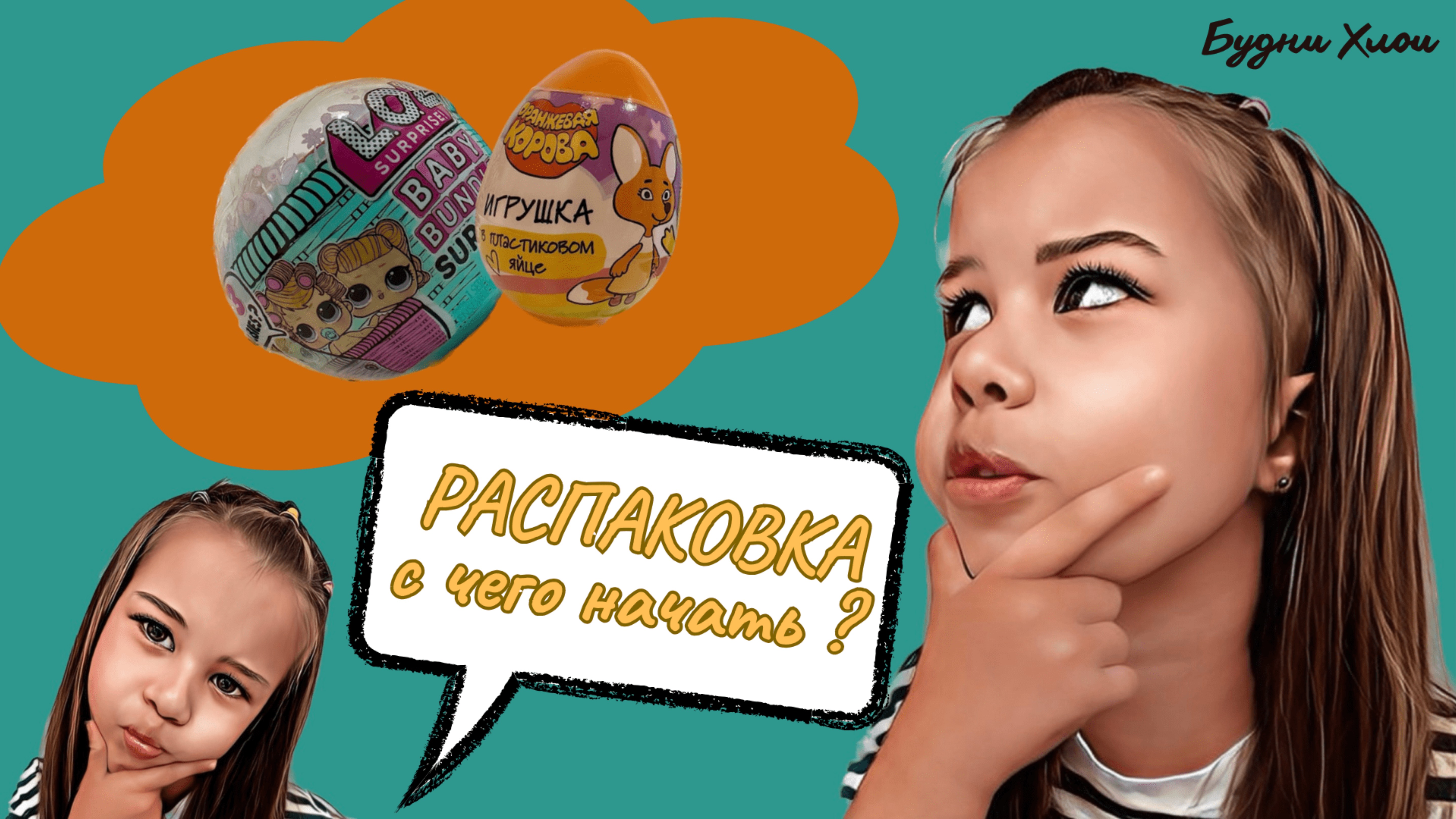 РАСПАКОВКА LOL Surprise Baby Bundle и пластикового яйца «оранжевая корова».