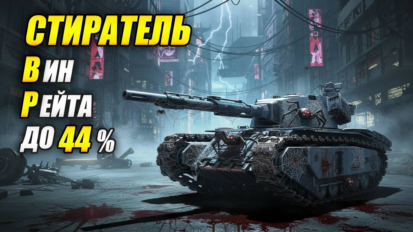Стиратель BP44 - Награда из рулетки (Tanks Blitz | Танки Блиц)