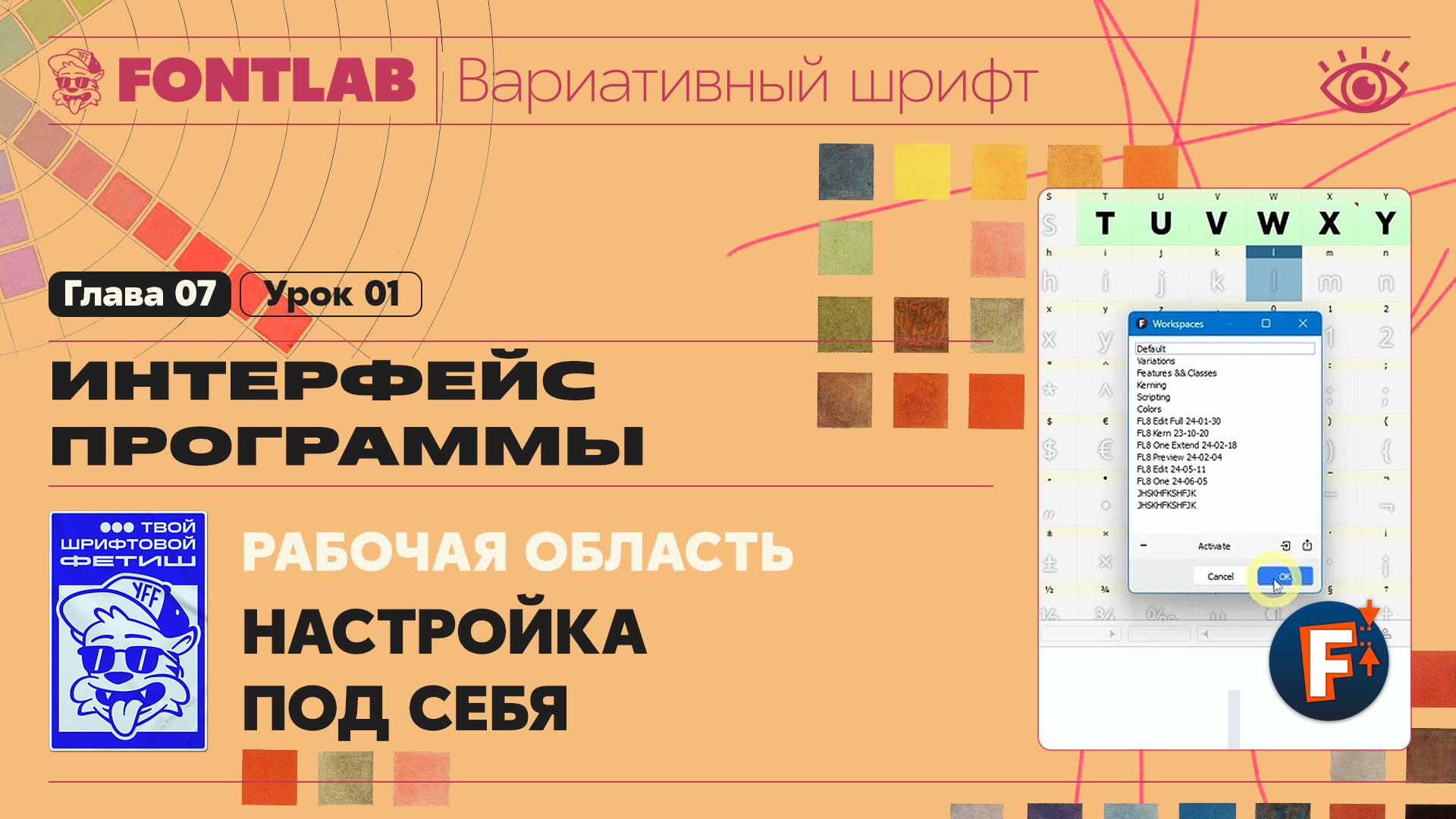 ДВШ 07-01 Рабочая область – Настройка под себя – Урок Fontlab