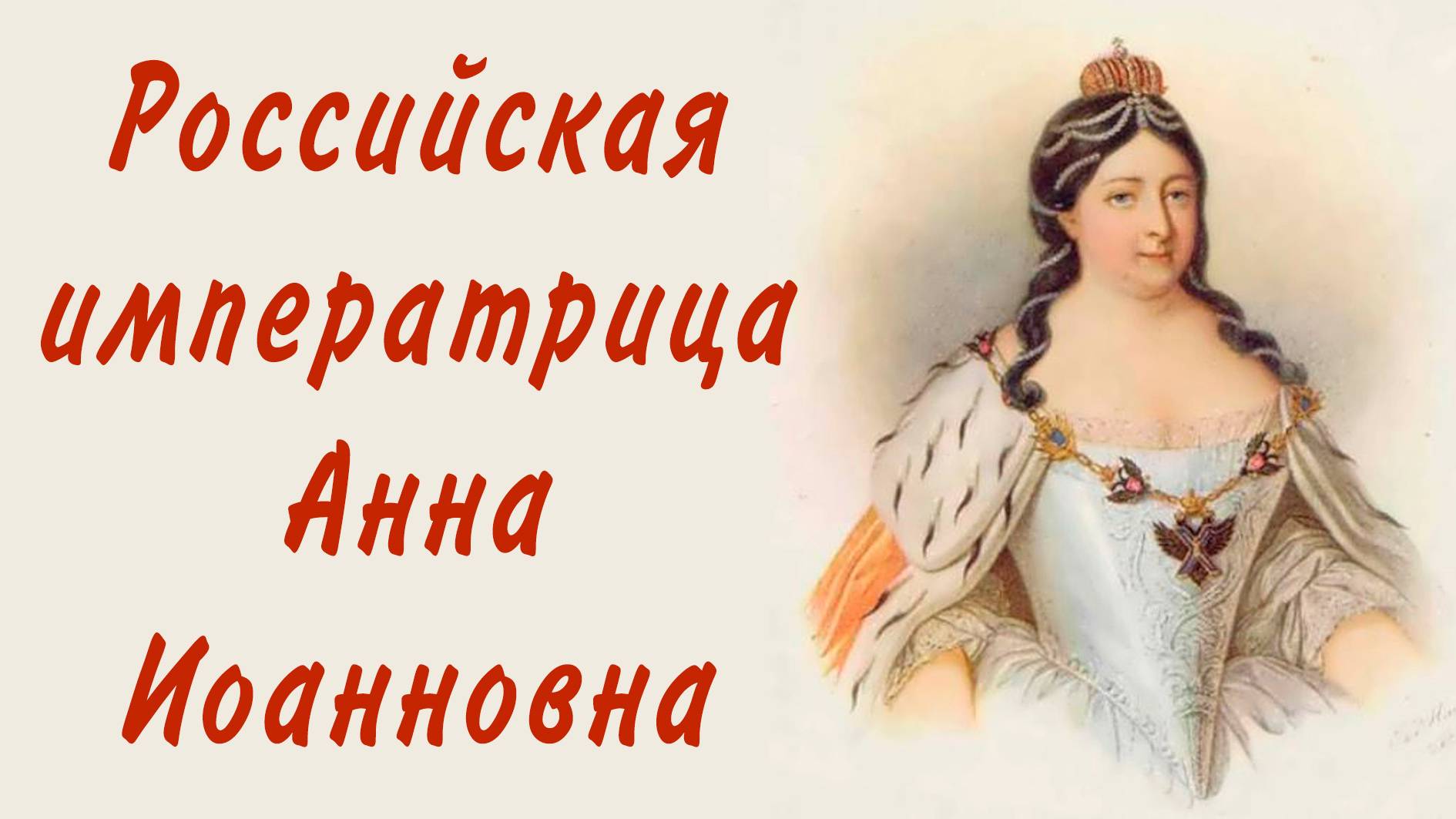 Российская императрица Анна Иоанновна