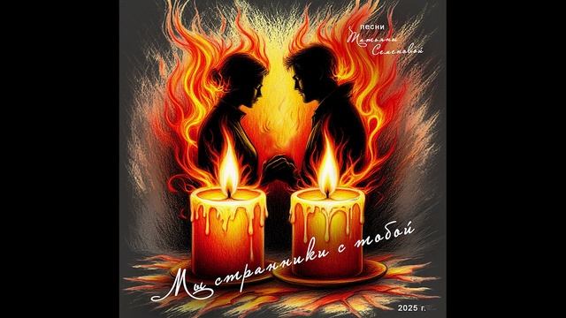 Мы странники с тобой (авторская Татьяны Семеновой)