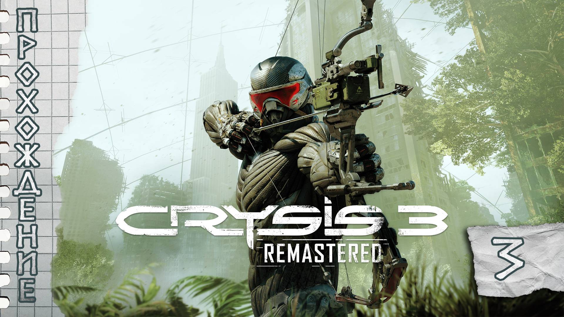 Прохождения Crysis 3 Remastered часть 3