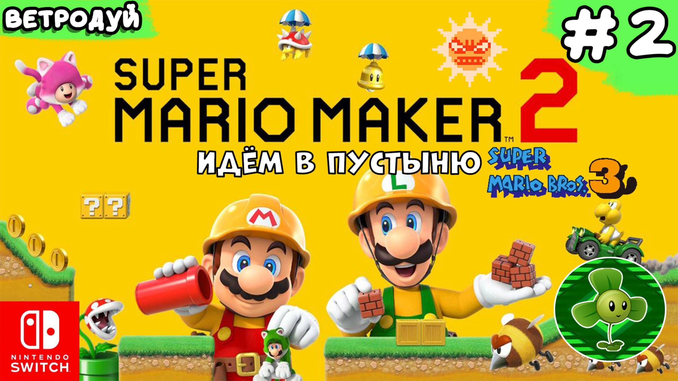 Создаём уровни Super Mario Bros 3. Идëм в пустыню ➤ Super Mario Maker 2 Прохождение #2 | Switch