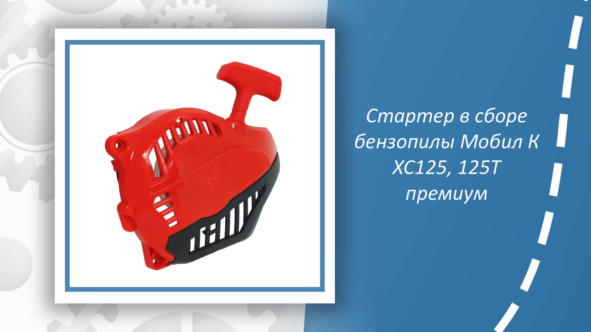 Стартер в сборе бензопилы Мобил К XC125, XC125Т премиум