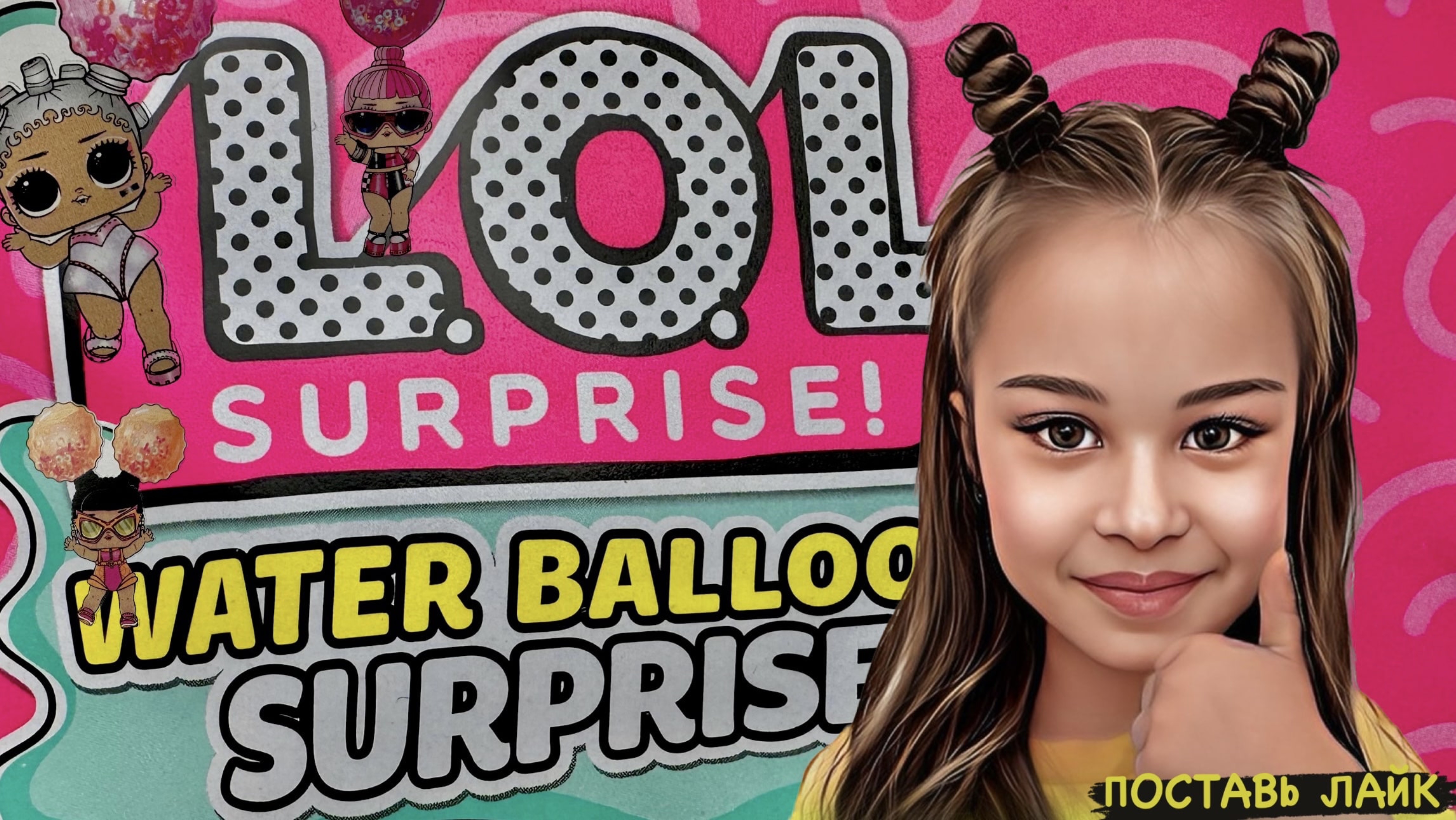 LOL SURPRISE WATER BALLOON SURPRISE. РАСПАКОВКА ЛОЛ.