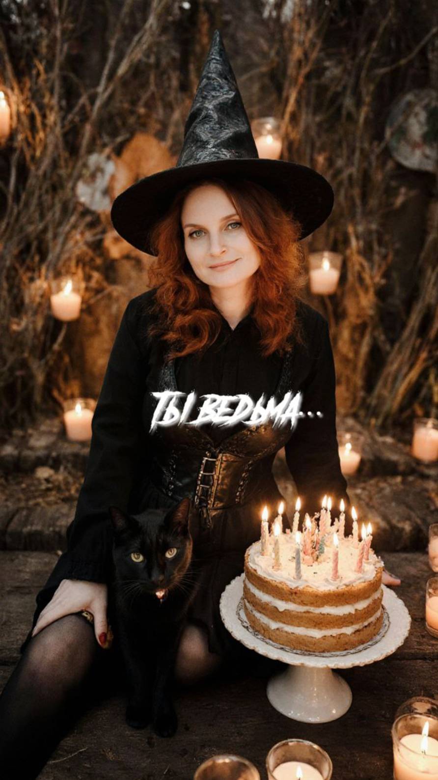 16🎯 работа "ты Ведьма..."