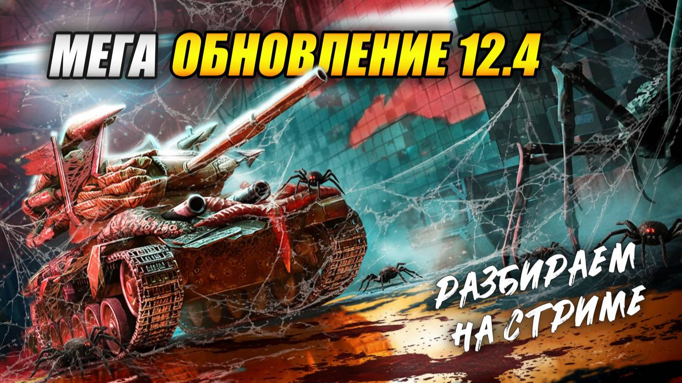 Мега Обновление 12.4 - Разбираем на стриме (Tanks Blitz | Танки Блиц)