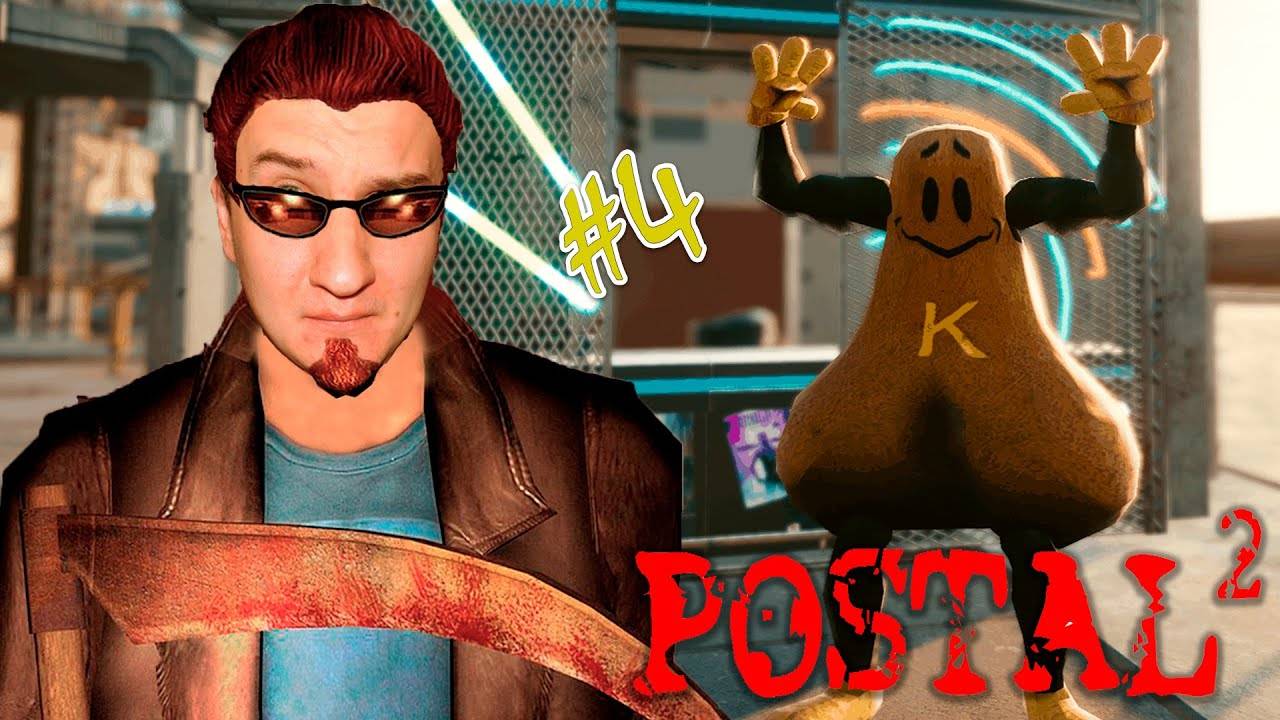 Плюшевый хер с ракетницей  POSTAL 2  Прохождение #4
