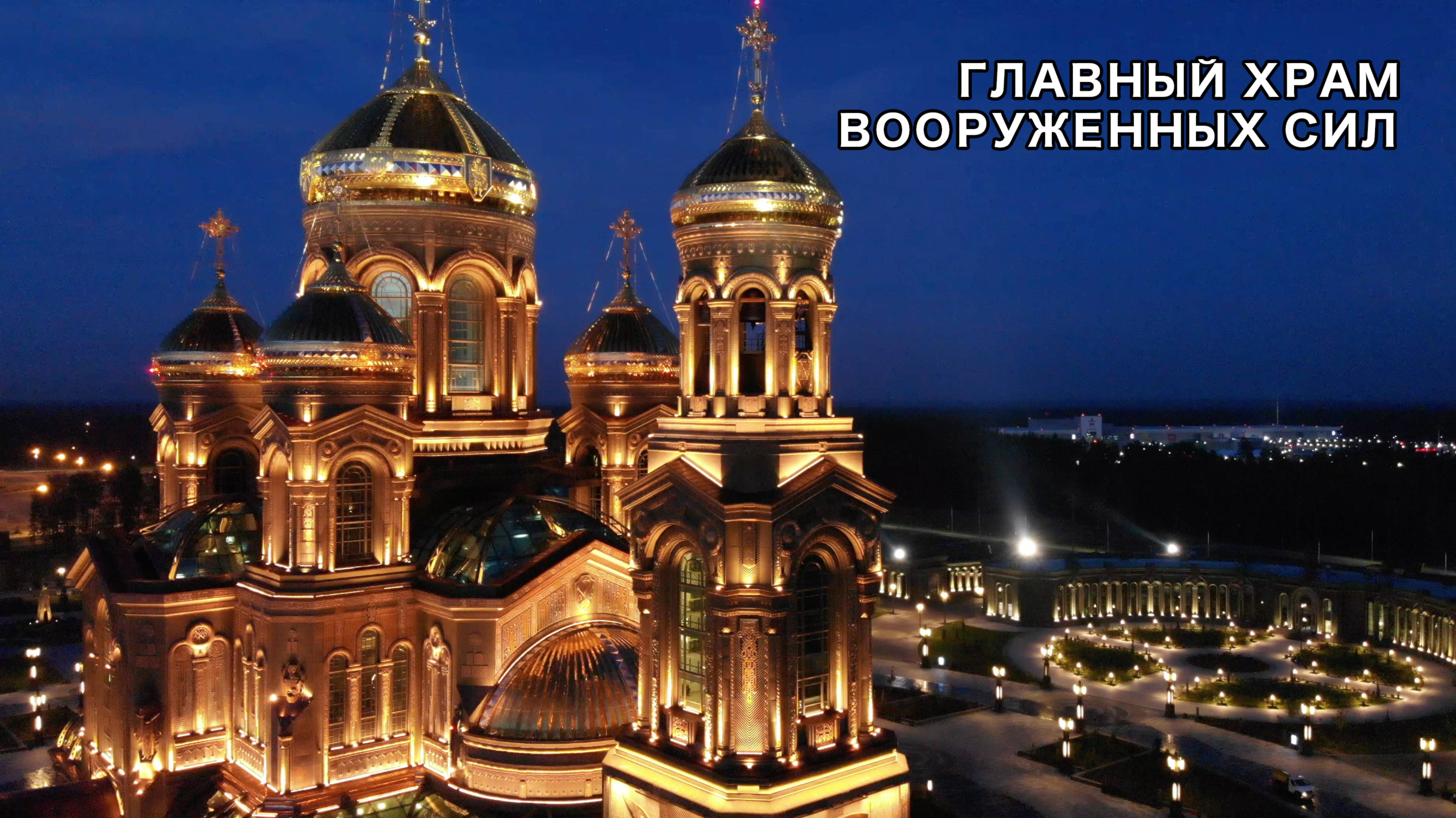 Главный Храм Вооруженных сил Российской Федерации. День и ночь [Drone |1080p ]