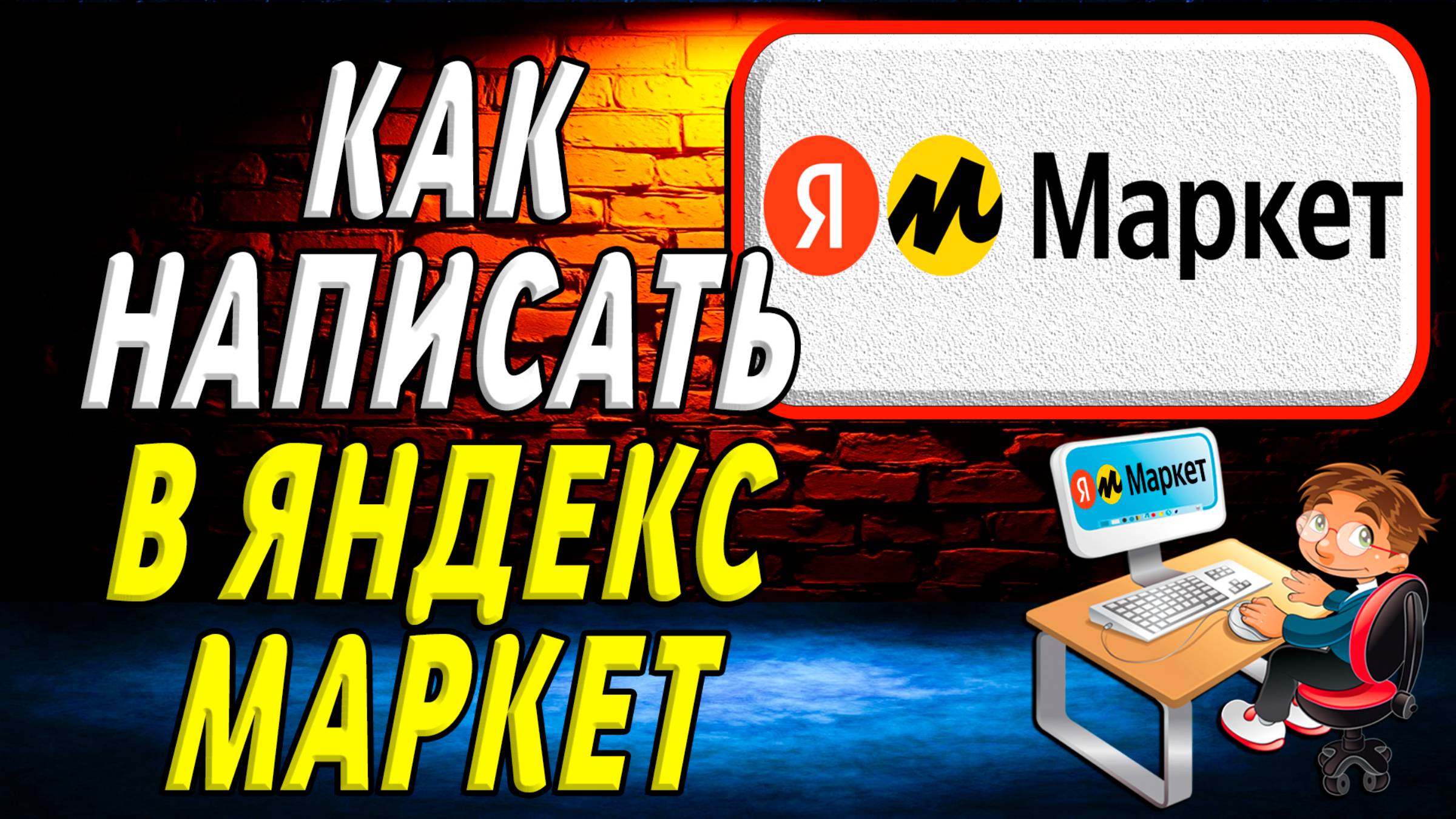 Как написать в яндекс маркет
