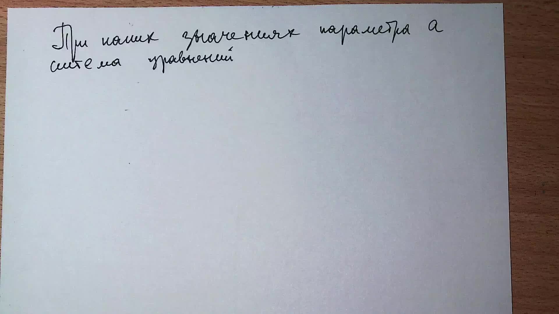 Система уравнений с параметром