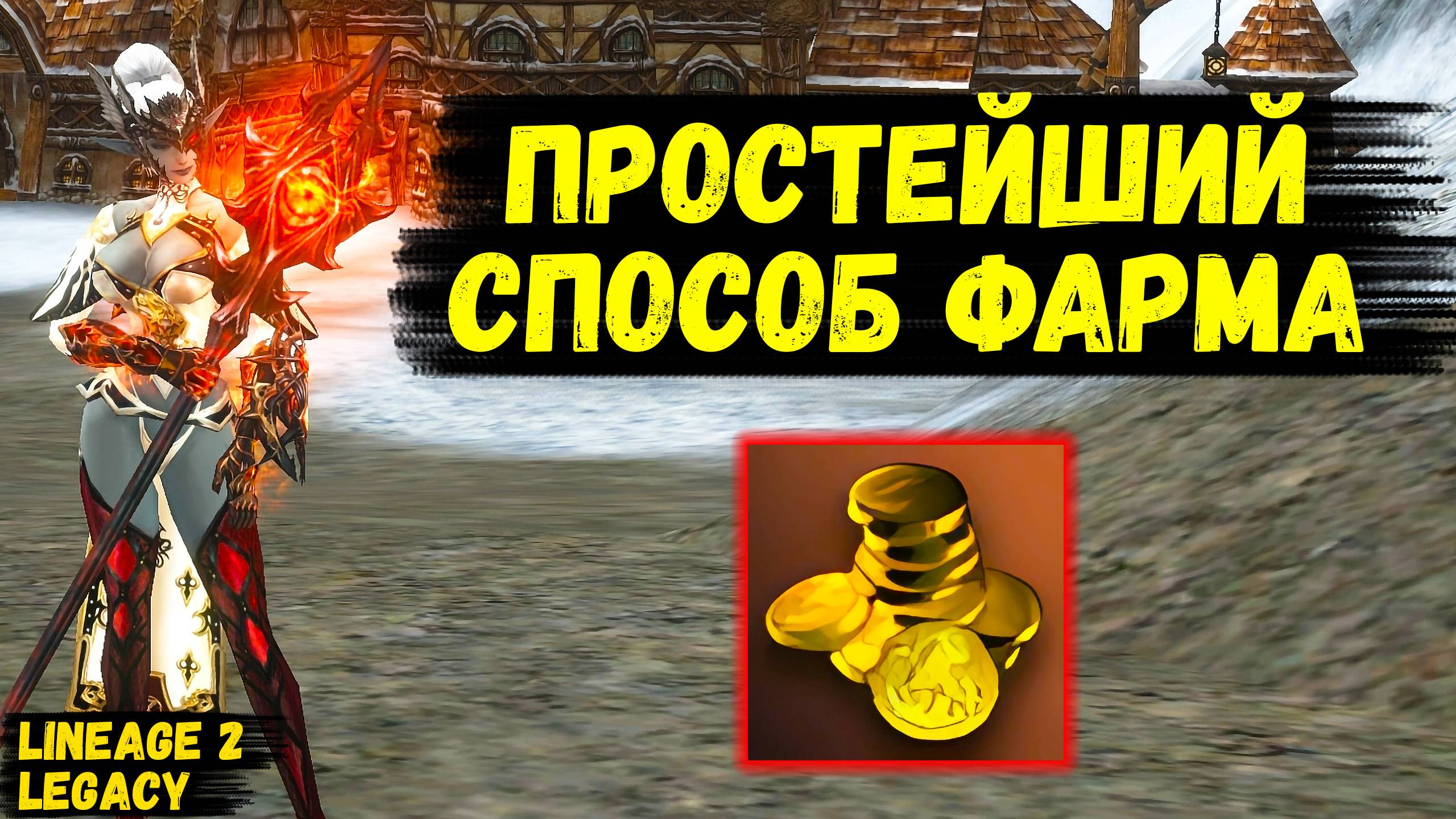 ФАРМИ АДЕНУ ДАЖЕ ГОЛЫМ ЧАРОМ! Самый ПРОСТОЙ СПОСОБ ФАРМА в Lineage 2 Legacy.