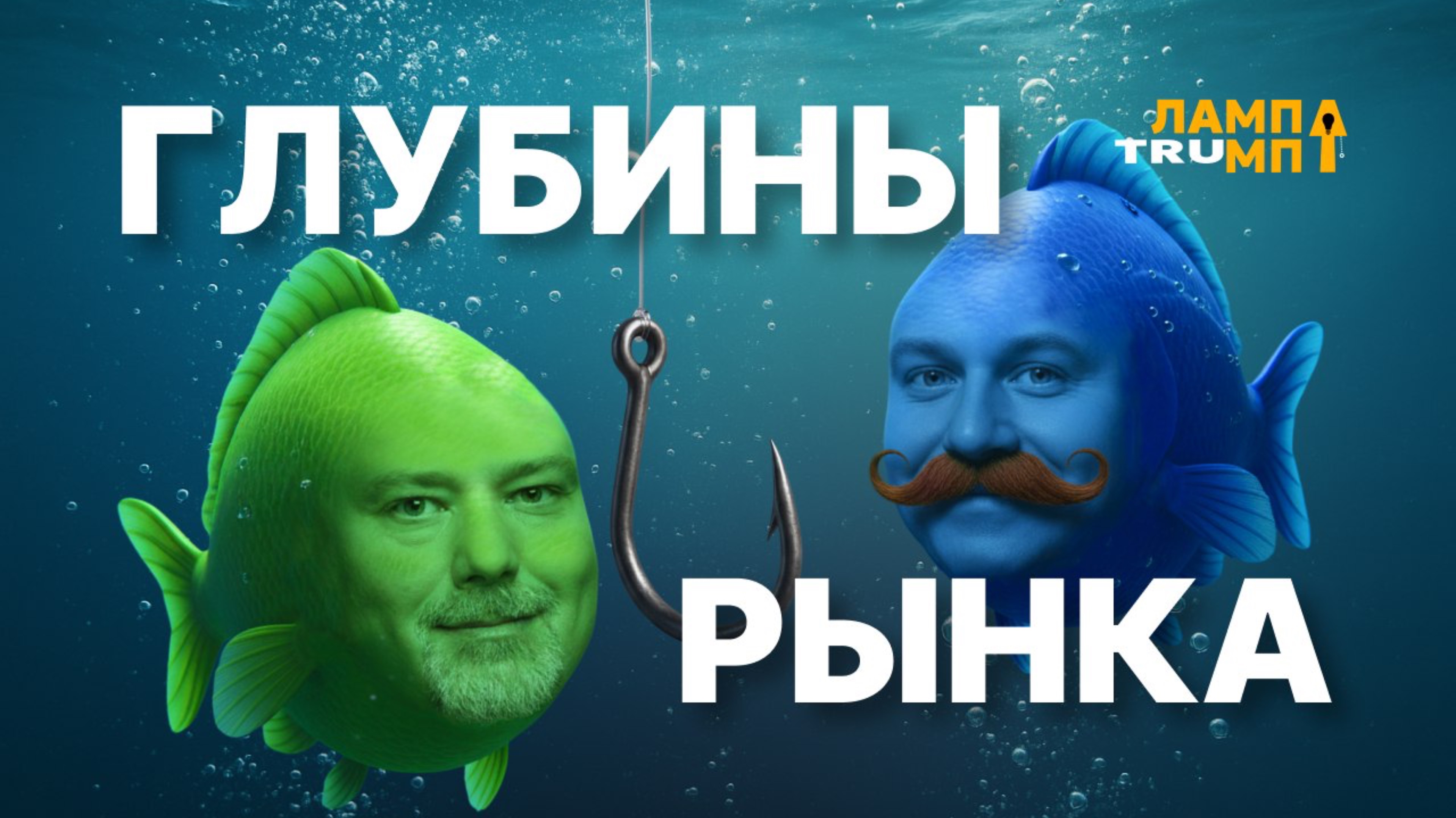 Серьезный разговор о финансах: проблемы и опасности рынка!