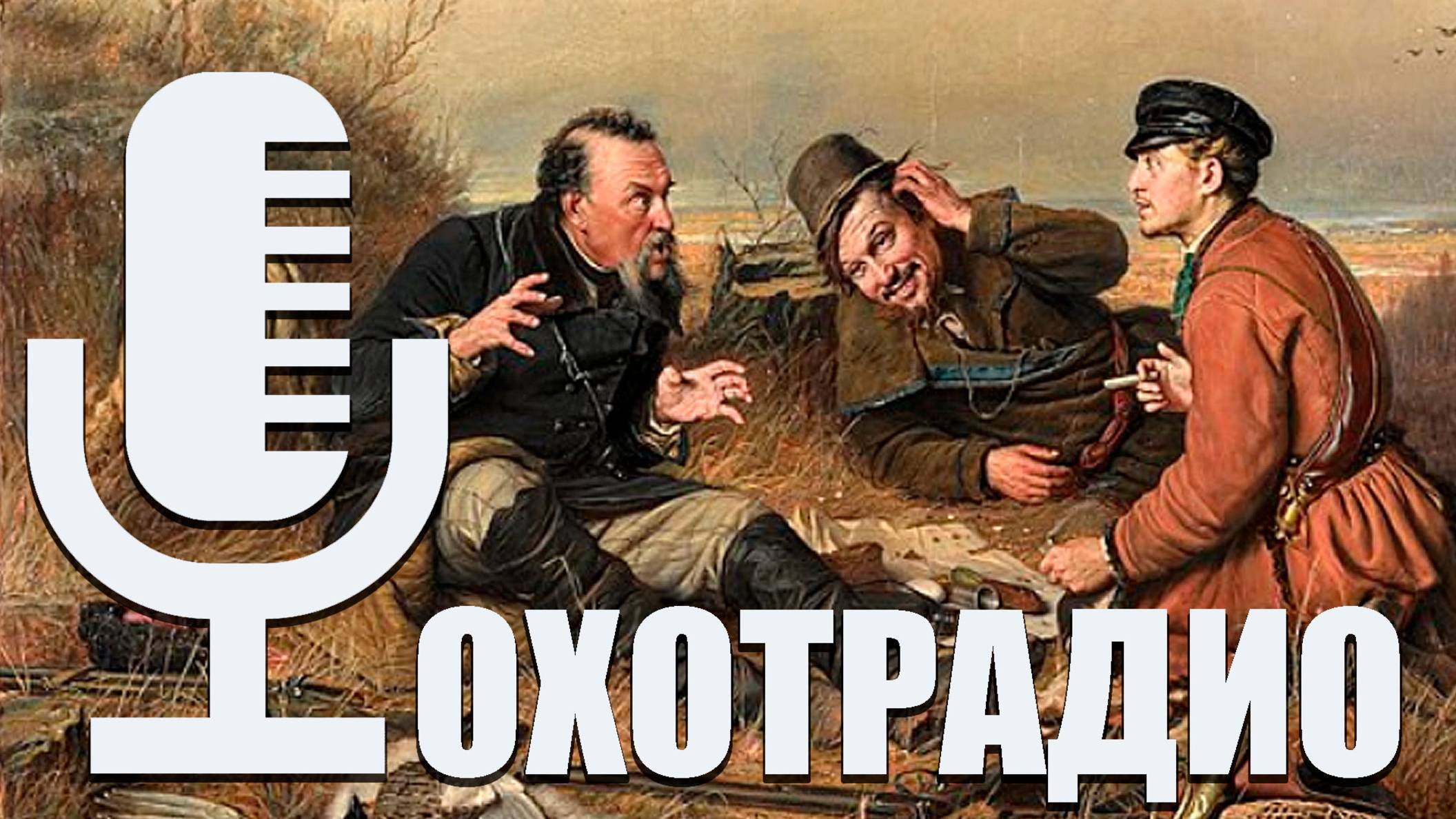 ЛЕШЕНИЯ ОРУЖИЯ ОХОТНИКА КАК И ЗА ЧТО? ЗАКОН ОБ ОРУЖИИ / ОХОТРАДИО