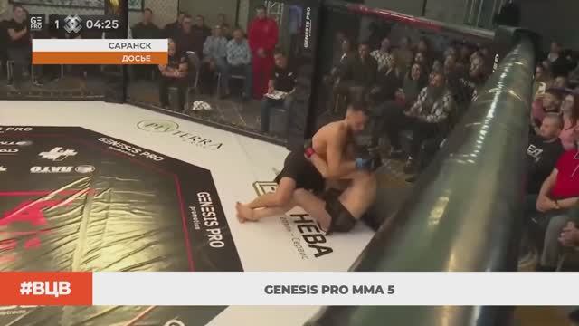 Genesis Pro MMA 5 \ В центре внимания - 7 (17.10.2025)
