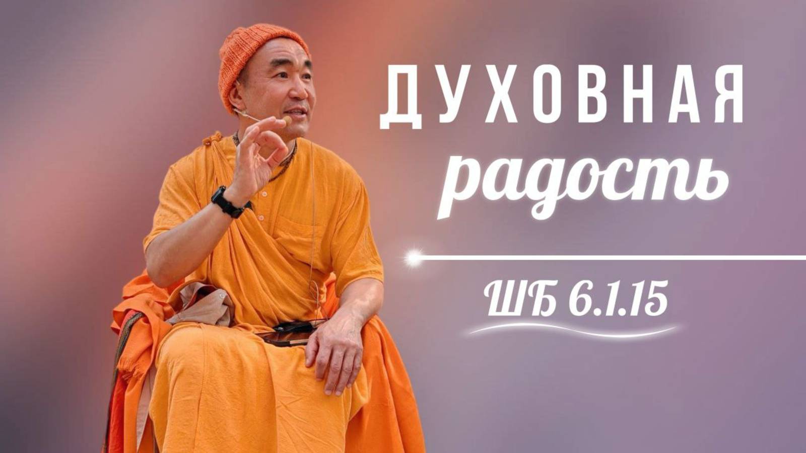 2025.09.18 - Духовная радость. ШБ 6.1.15. Е. С. Даяван Свами
