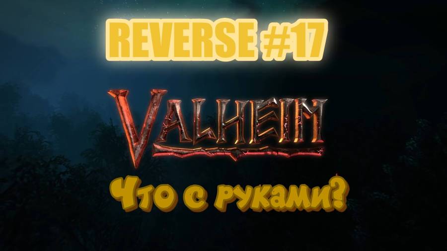 Valheim. Reverse #17. Что с руками?! Где враги?