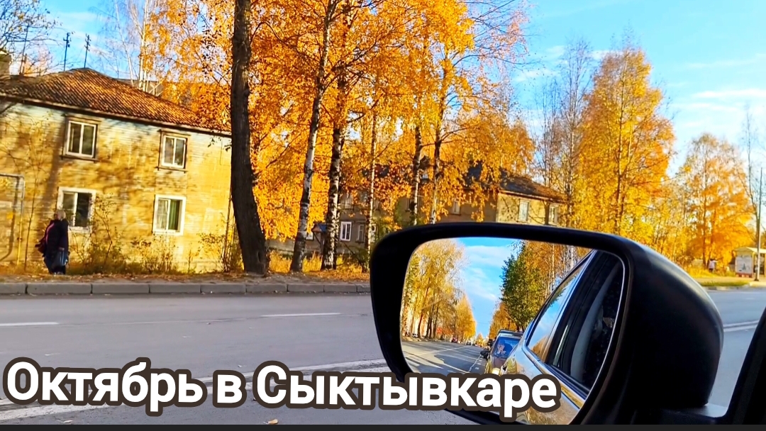 Сыктывкарская осень