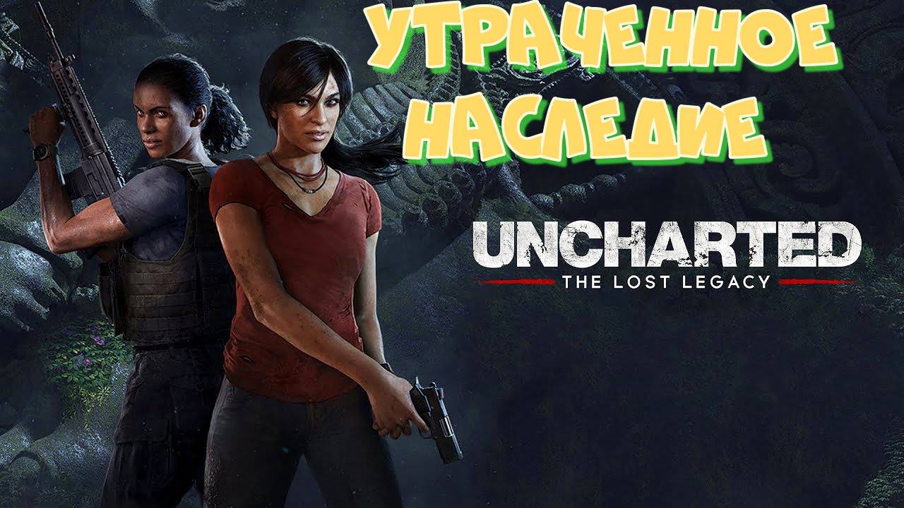 Анчартед 4 Утраченное Наследие. Продолжение к легендарнейшей Uncharted 4: A Thief's End.