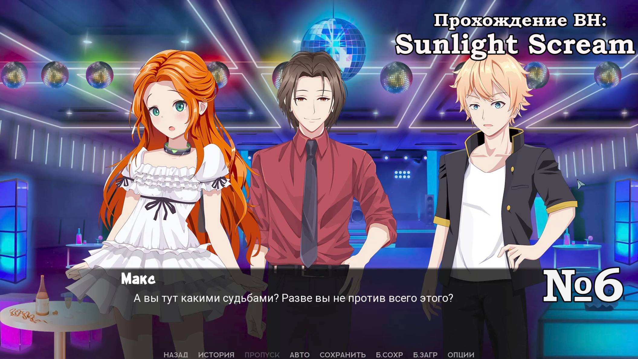 Тайная дискотека в универе из новеллы Sunlight Scream день 6