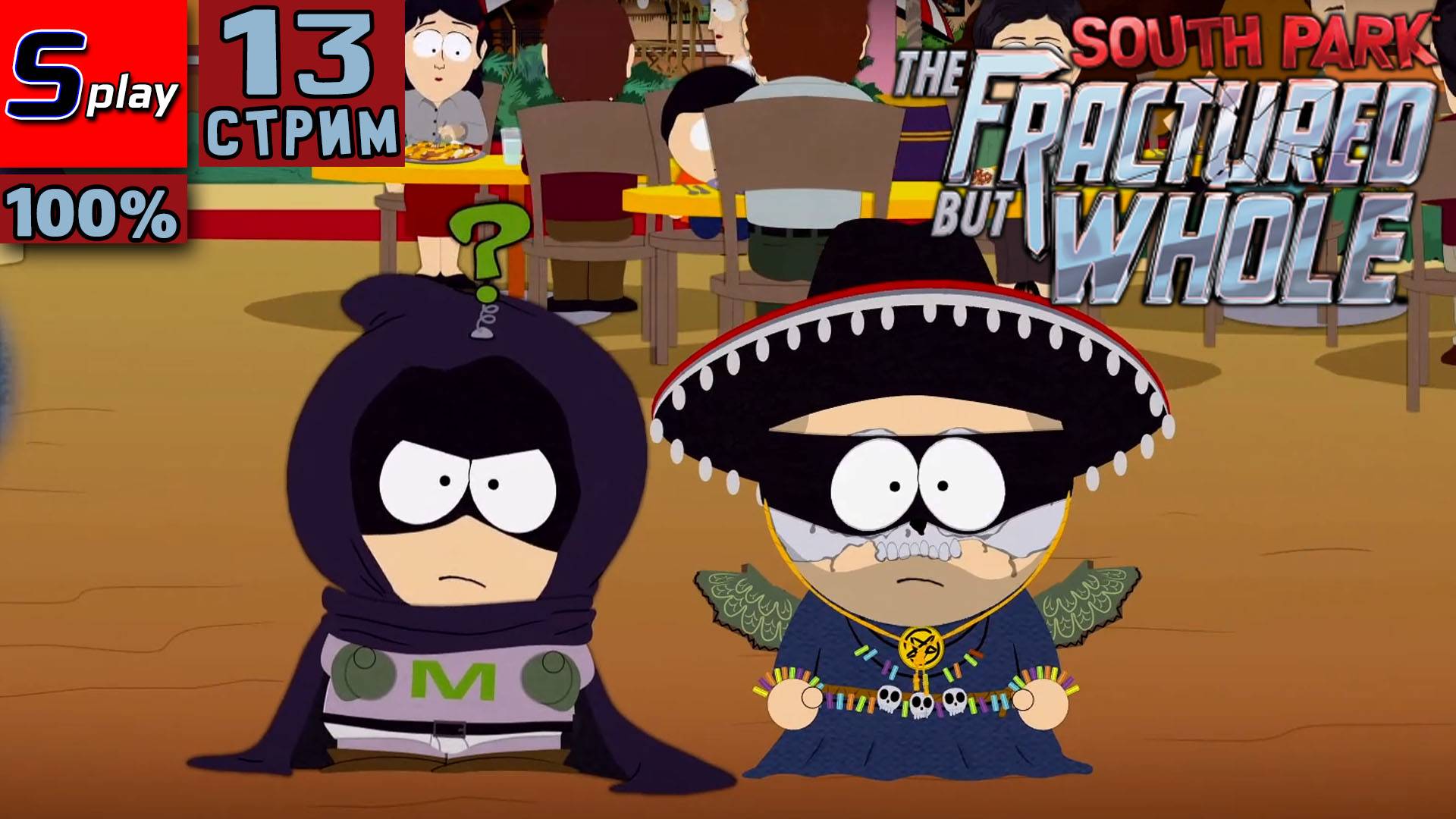 South Park: The Fractured but Whole на 100% - [13-стрим] - Каса Бонита