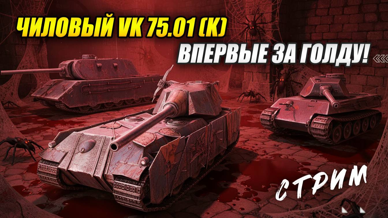 ЧИЛОВЫЙ VK 75.01 (K) – ВПЕРВЫЕ ЗА ГОЛДУ! (Tanks Blitz | Танки Блиц)