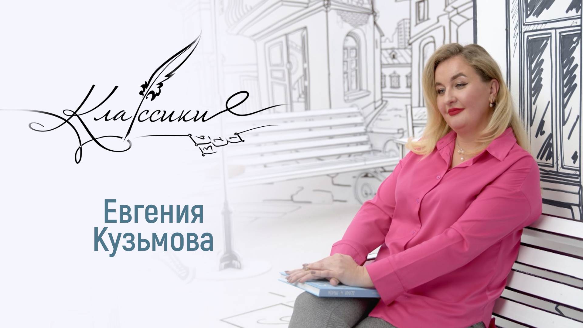 Играем в «Классики» с художественным руководителем хора PrimaVera