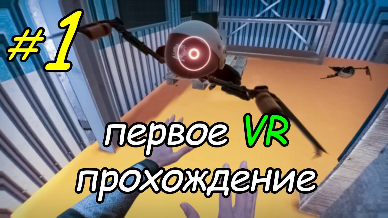 1 \ BONEWORKS \ VR \ начало \ комната отдыха \ прохождение \ первый раз