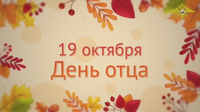 День отца - 2025